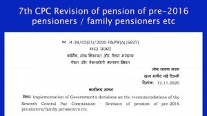 7th CPC Revision of pension of pre-2016 pensioner family pensioners etc